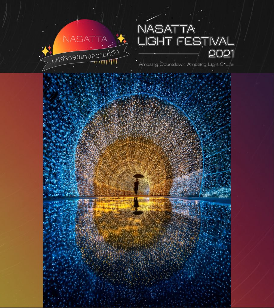 ประกาศ เรื่อง ขอเลื่อนการจัดงาน Nasatta Light Festival 2021 (Amazing ...